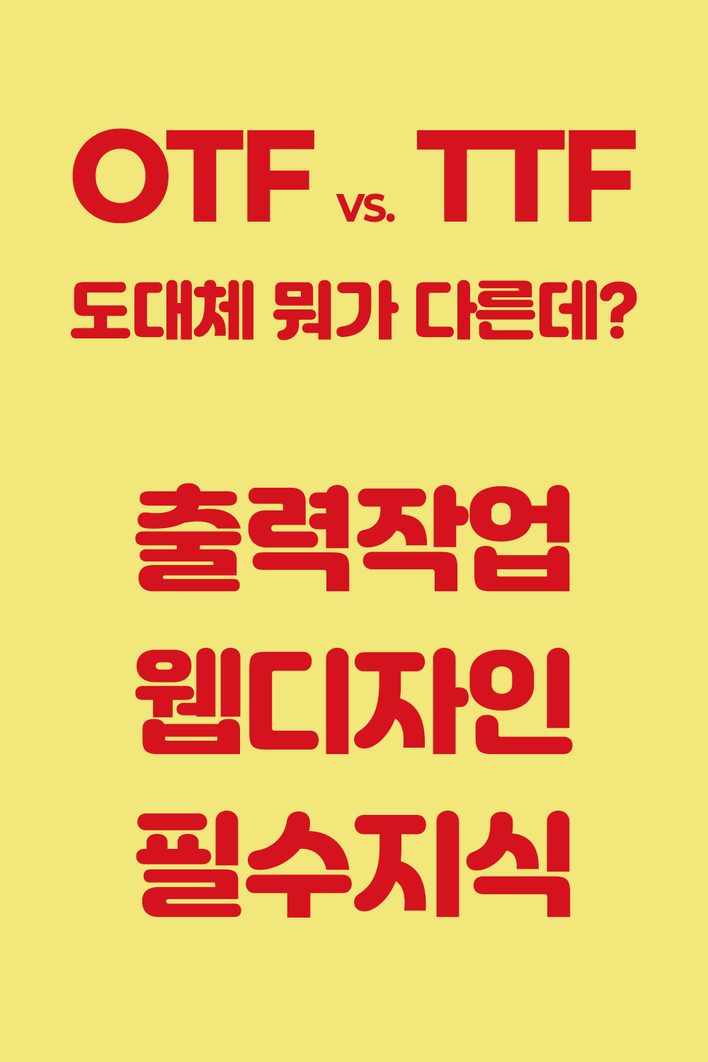 OTF TTF 차이, 디자인할 때 어떤 폰트를 써야 할까? - junmind